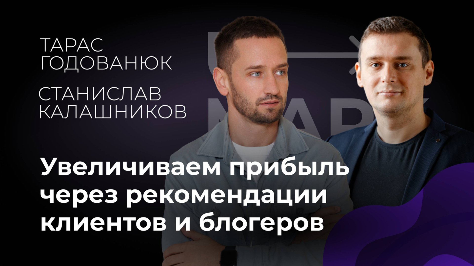 Тарас Годованюк и Станислав Калашников «Увеличиваем прибыль через рекомендации клиентов и блогеров»