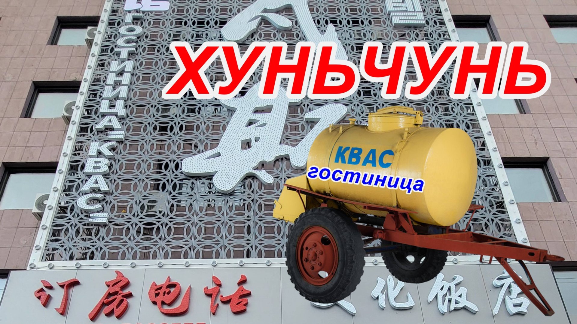 Хуньчунь, отель Квас.