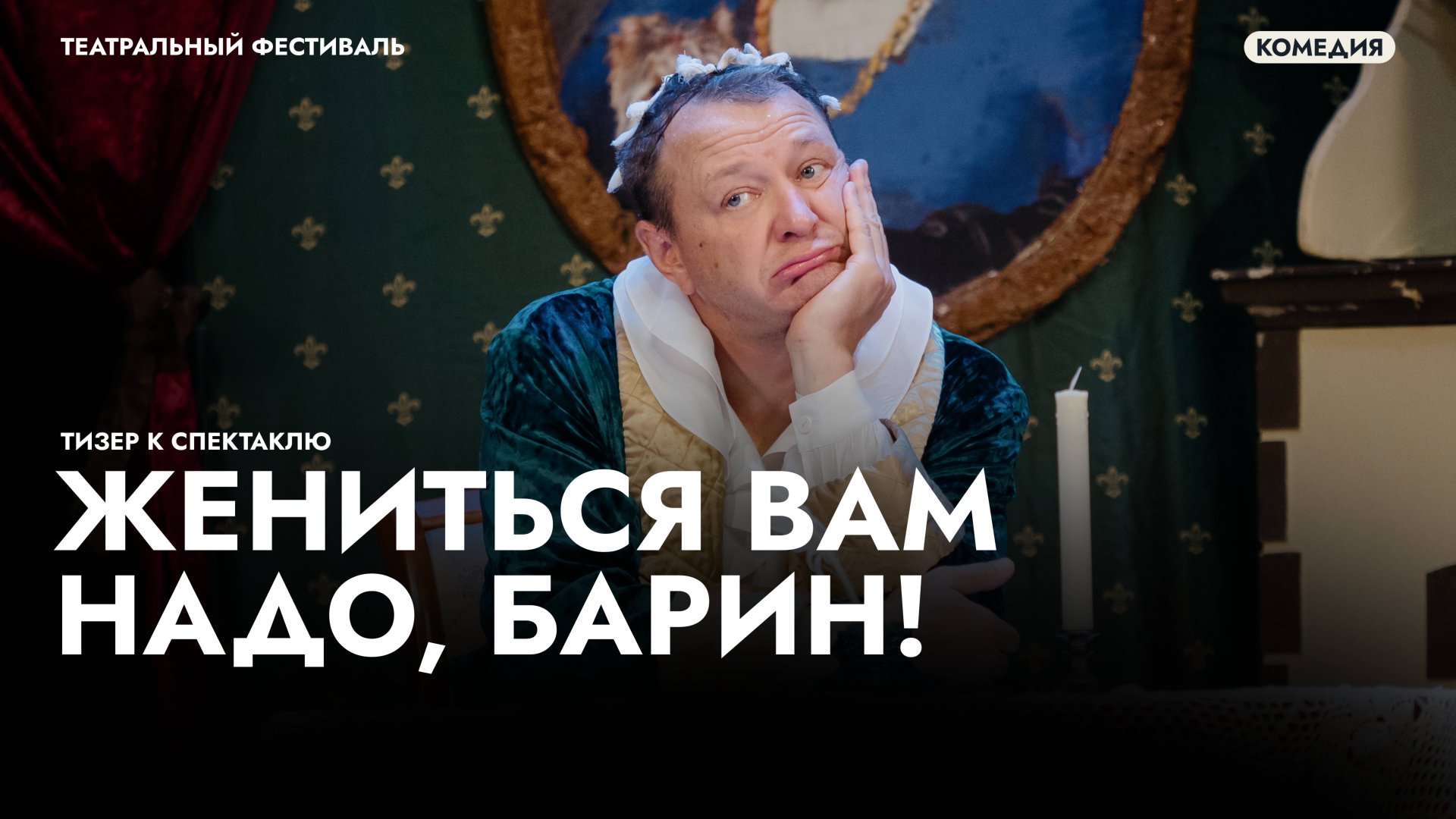 Спектакль «Жениться вам надо, барин» - в главной роли с Маратом Башаровым!