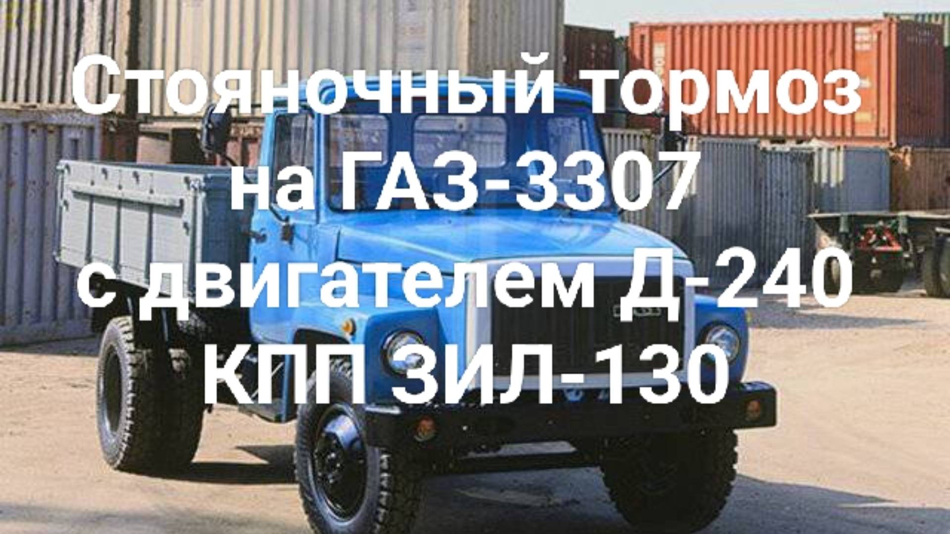 Ручник на ГАЗ - 3307 с двигателем Д-240