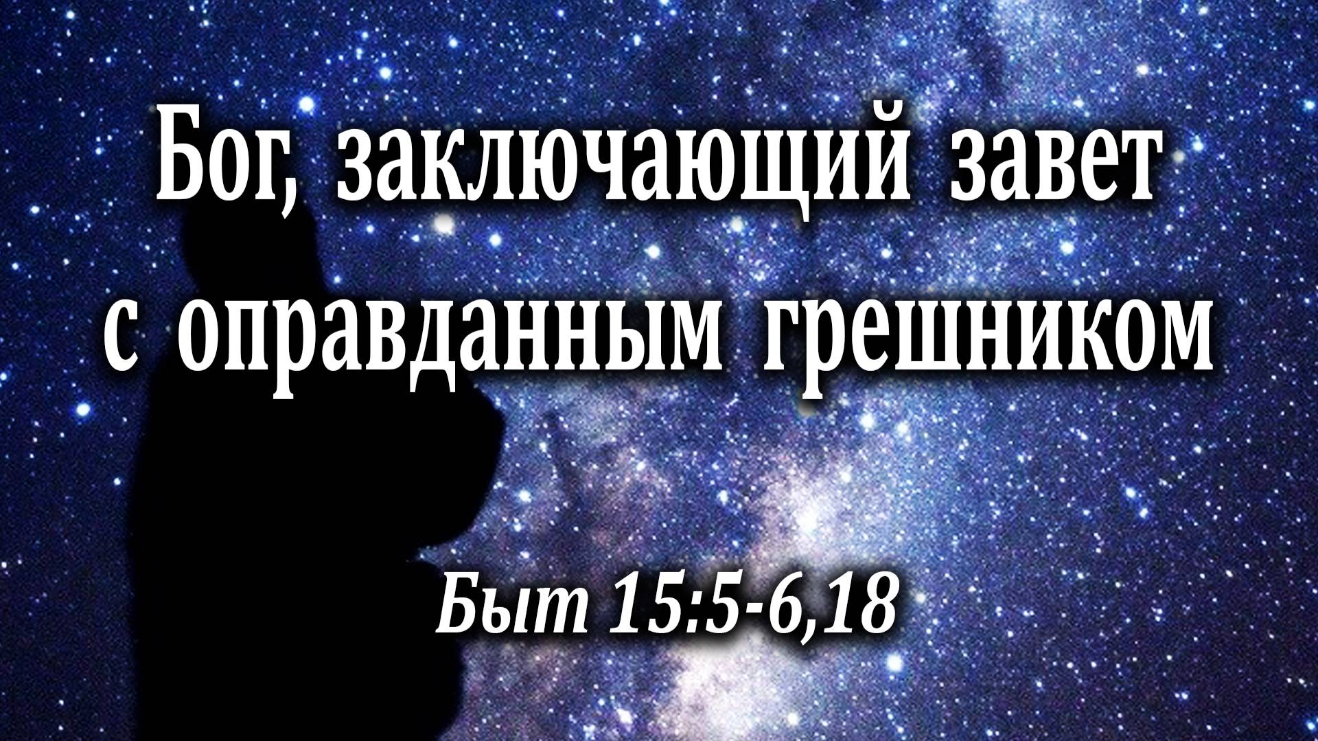 06.11.2022 "Бог, заключающий завет с оправданным грешником" Быт 15:5-6,18 Игнатов Илья