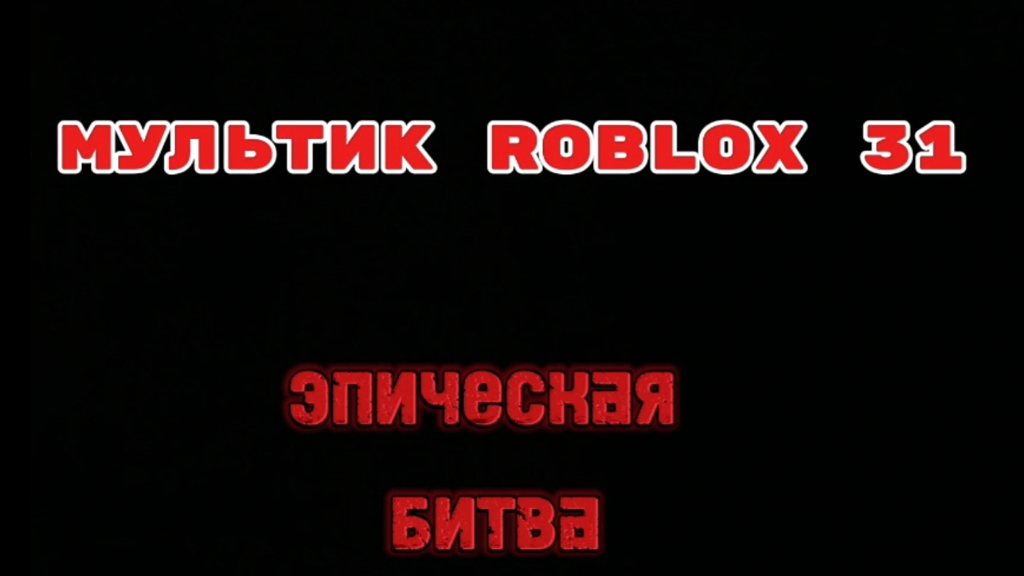 МУЛЬТИК roblox 31