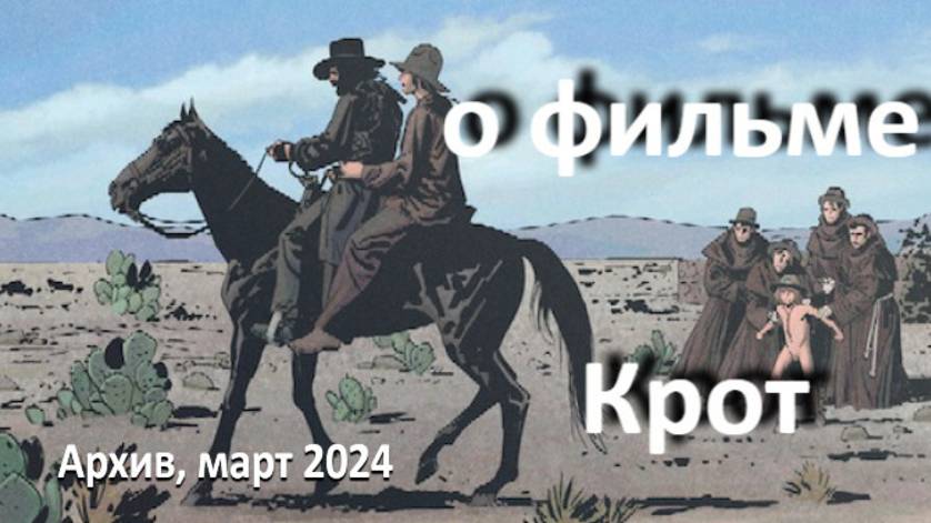 о фильме "Крот" (El Topo), реж. А. Ходоровски (1970 г.) ...//... путь Эль-Топо, из пустыни в город__