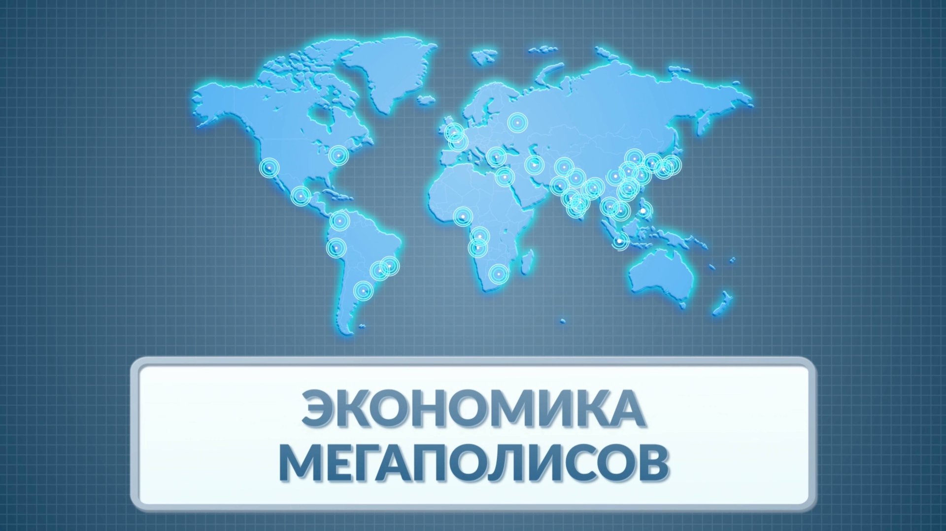 Экономика мегаполисов. Видеоинфографика