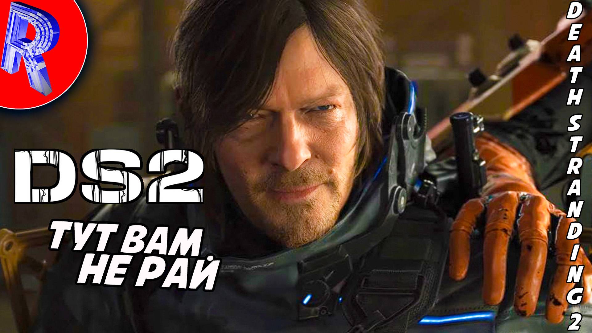 🔥🎮УМОМ КОДЗИМУ НЕ ПОНЯТЬ АРШИНОМ ОБЩИМ НЕ ИЗМЕРИТЬ🕹️▶ Death Stranding 2: On the Beach ЧАСТЬ 7