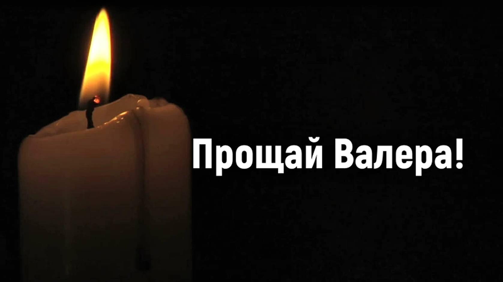 Прощай Валера. Памяти друга посвящается...