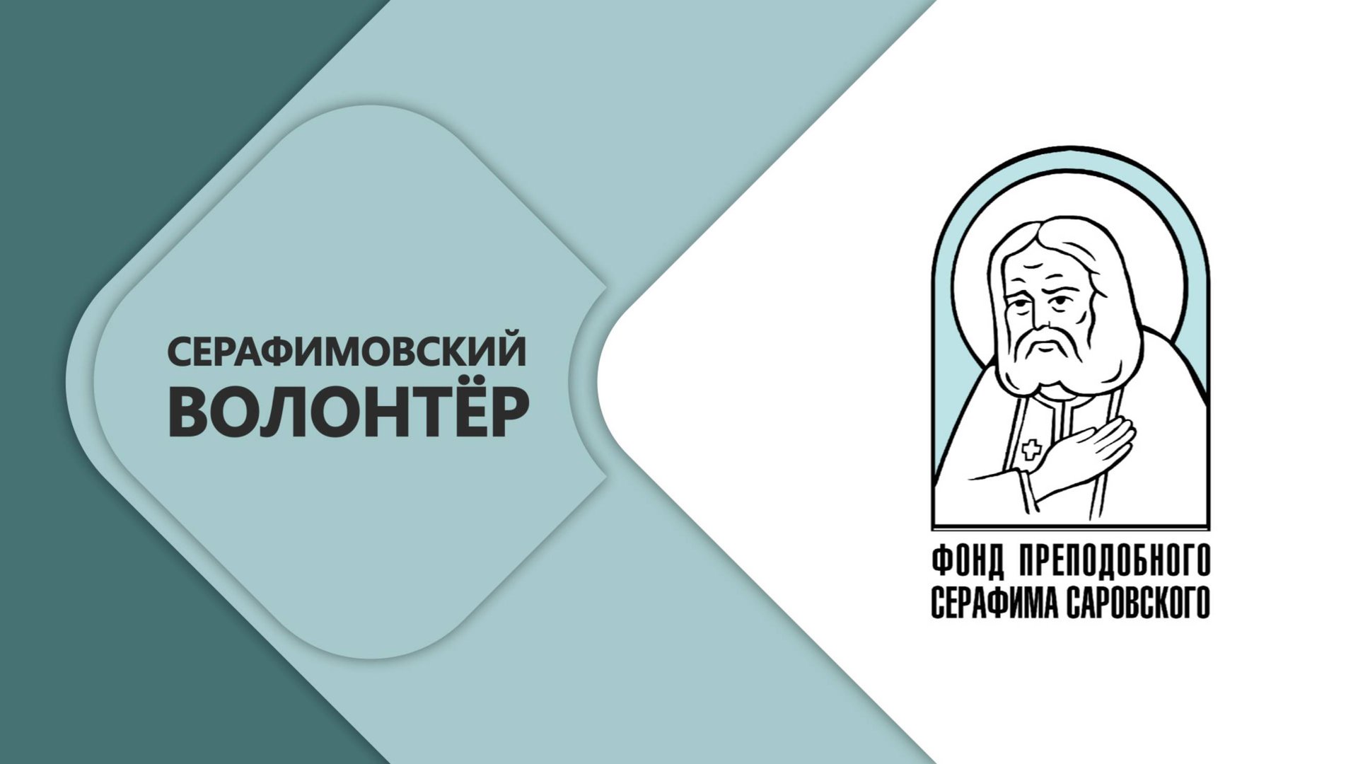 Серафимовский волонтер 2025