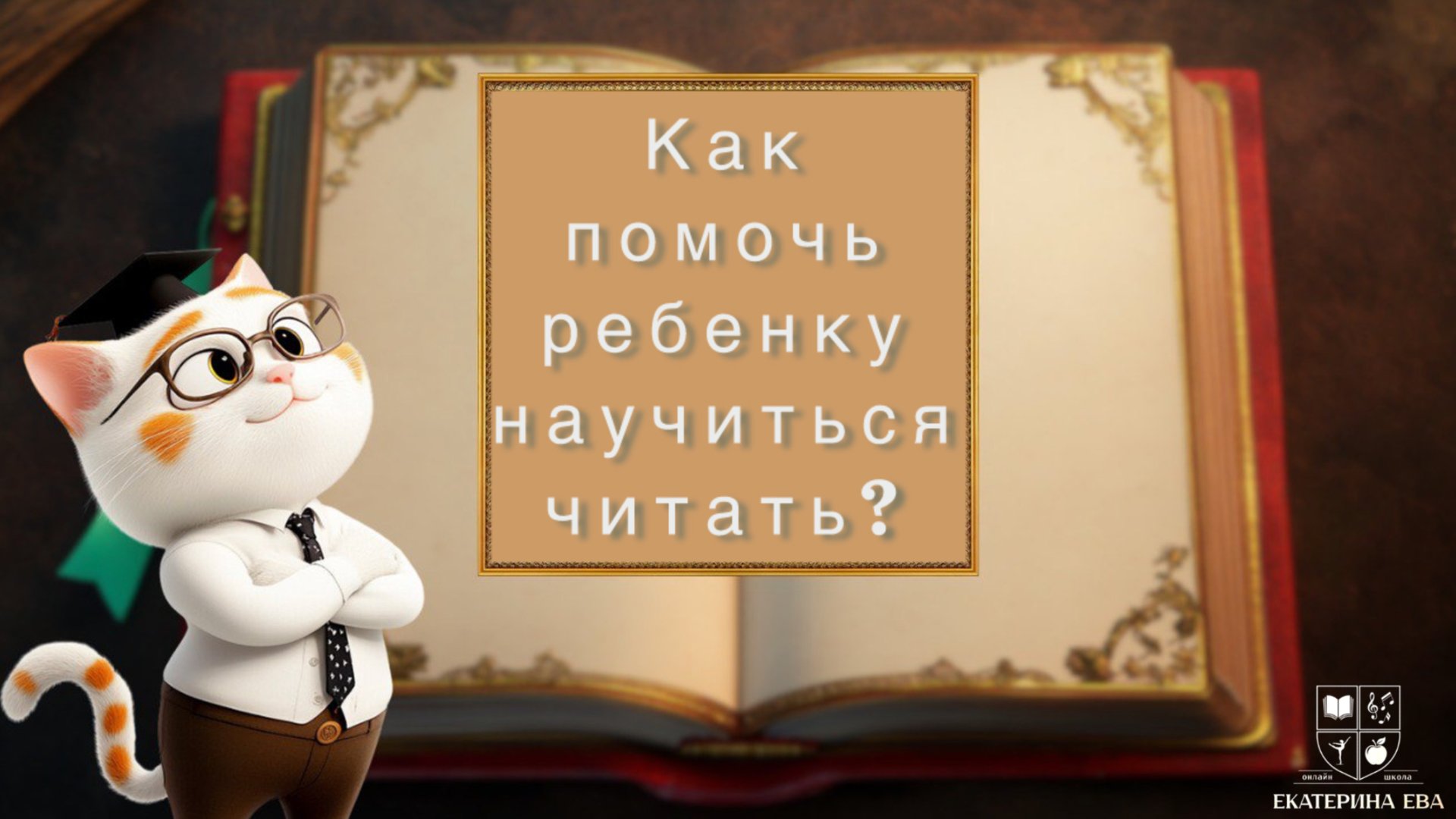 Ваш ребёнок не читает? Узнайте причину и как помочь!