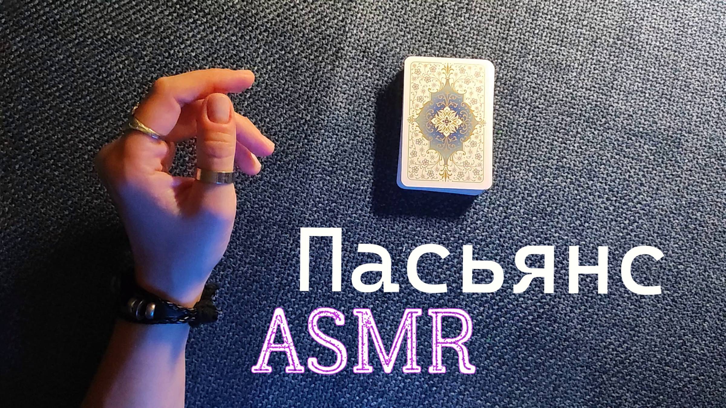 Пасьянс Гольф АСМР Тихий голос