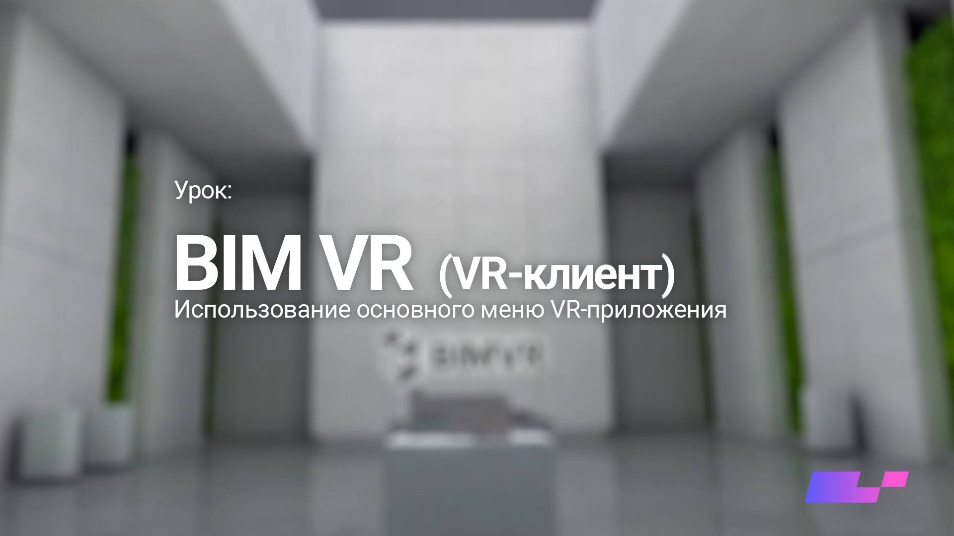 BIM VR (VR клиент). Использование основного меню VR приложения