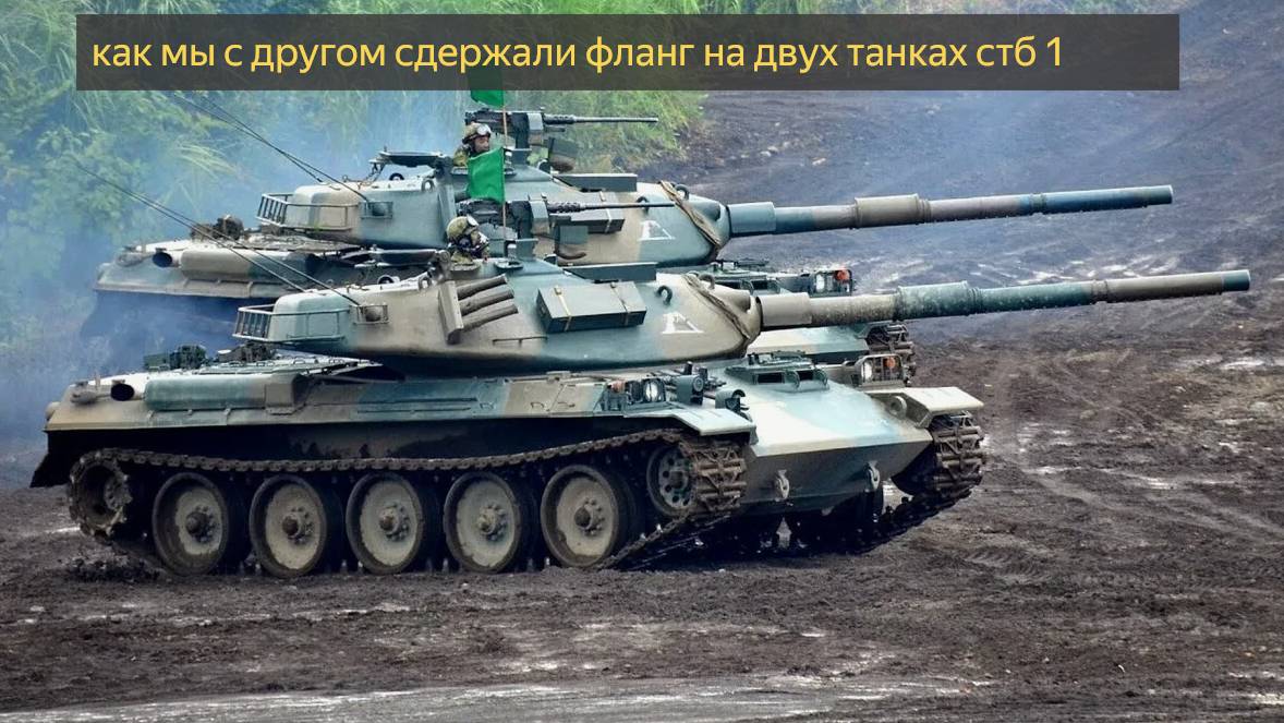МИР ТАНКОВ*СДЕРЖАЛИ ФЛАНГ С ДРУГОМ НА ДВУХ СТБ-1 #миртанков