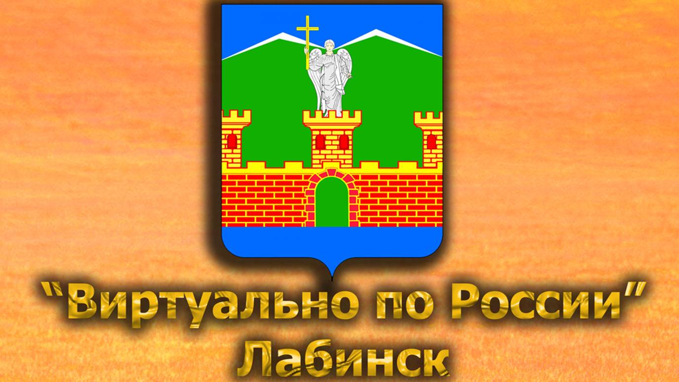 Виртуально по России. 519.  город Лабинск