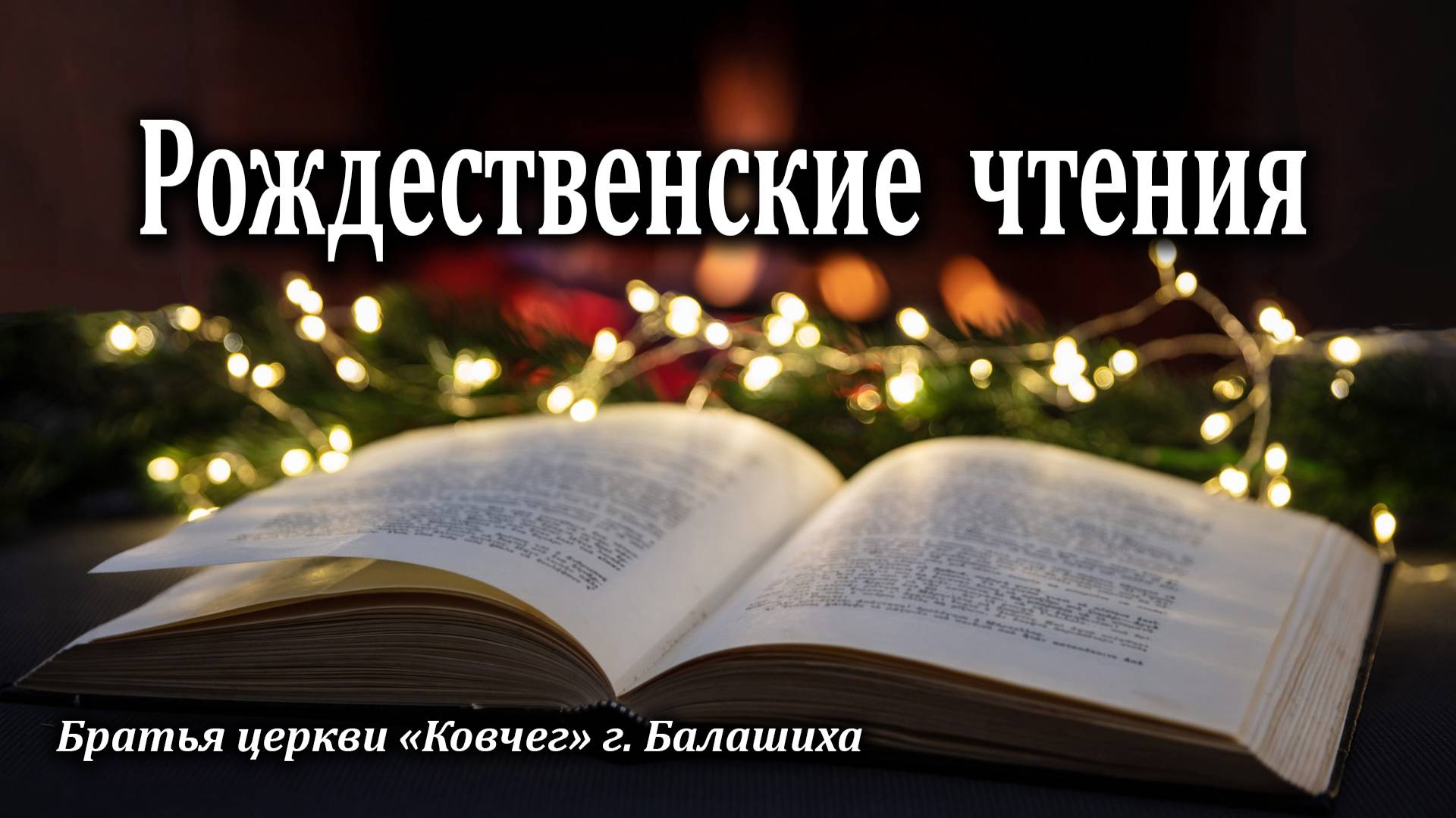 24.12.2025 "Рождественские чтения" братья церкви "Ковчег"