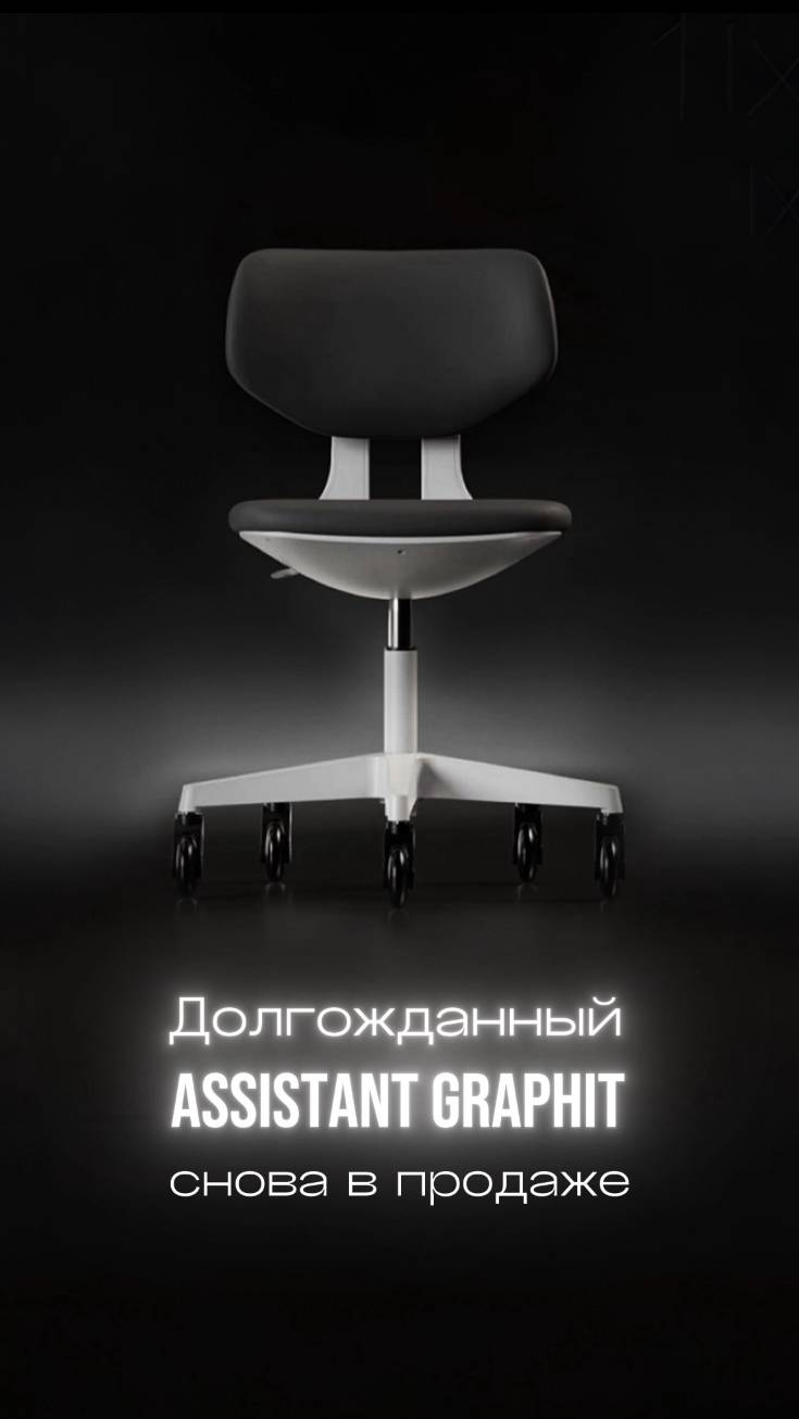 SSISTANT Graphite ВЕРНУЛСЯ 😱
Вы просили - мы сделали!