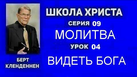Серия 09 Молитва Урок 04 Видеть Бога  Кленденнен Берт