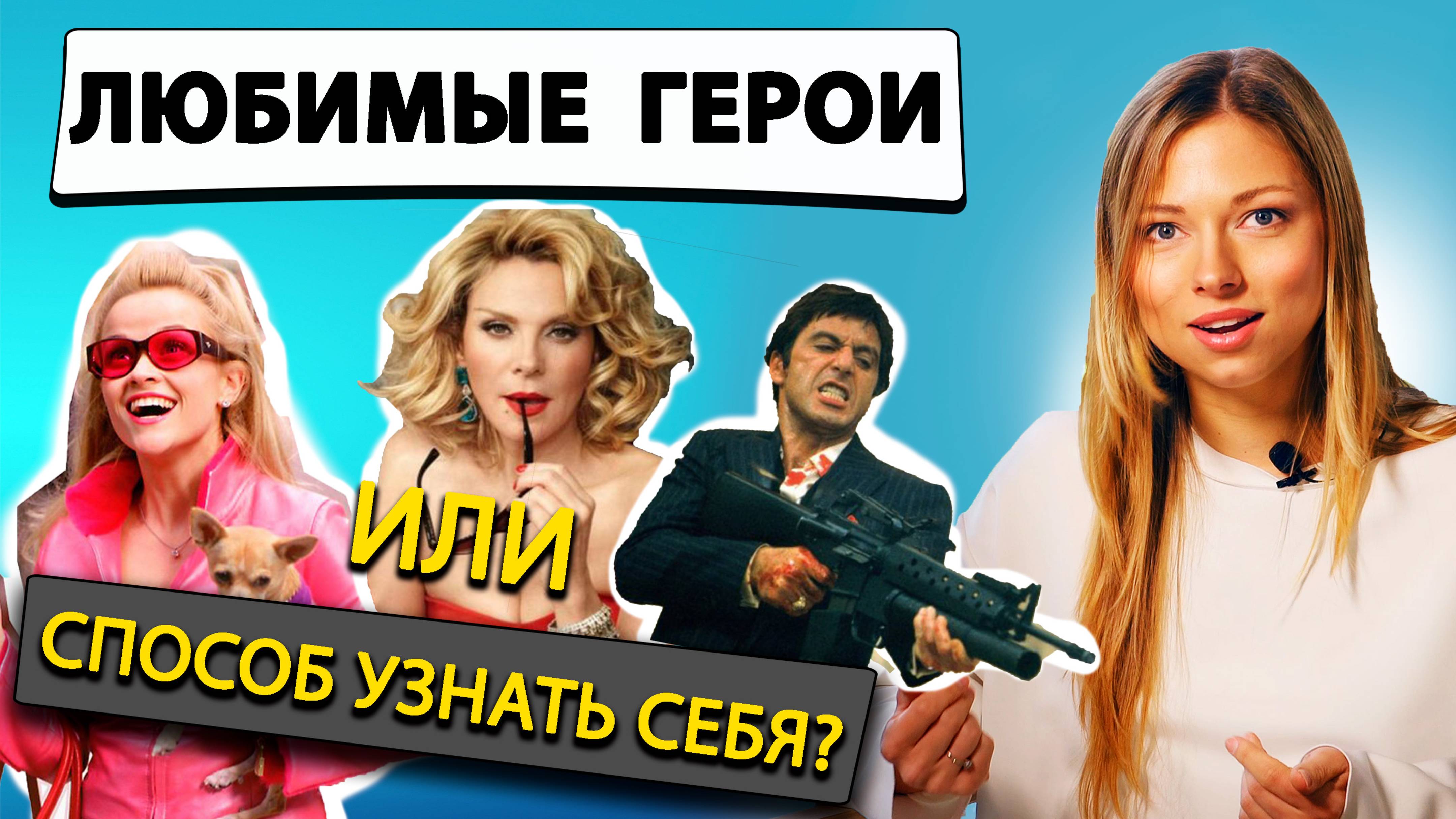 Как раскрыть свой потенциал? О наших любимых героях..