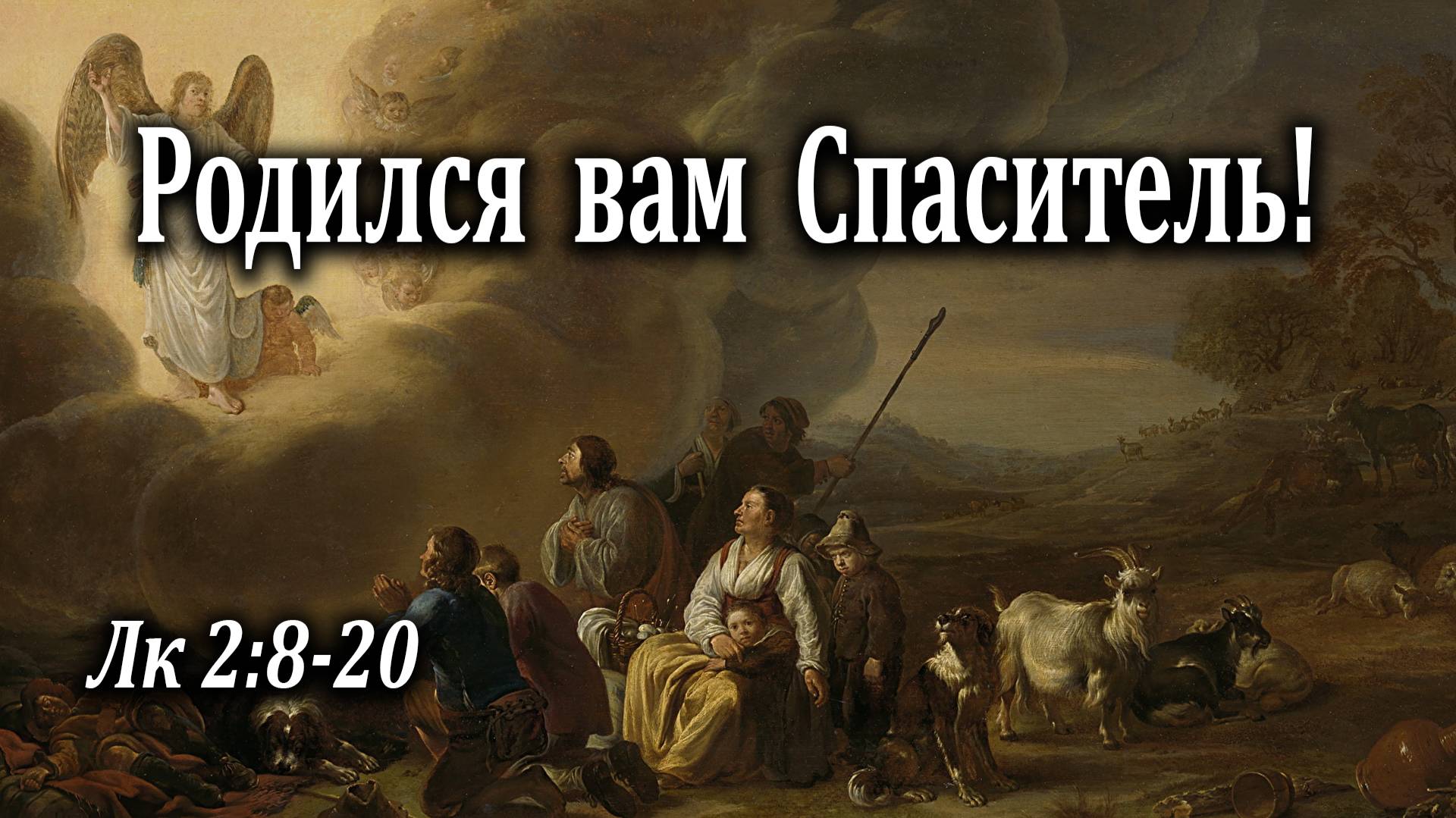 25.12.2022 "Родился вам Спаситель!" Лк 2:8-20 Казак Андрей