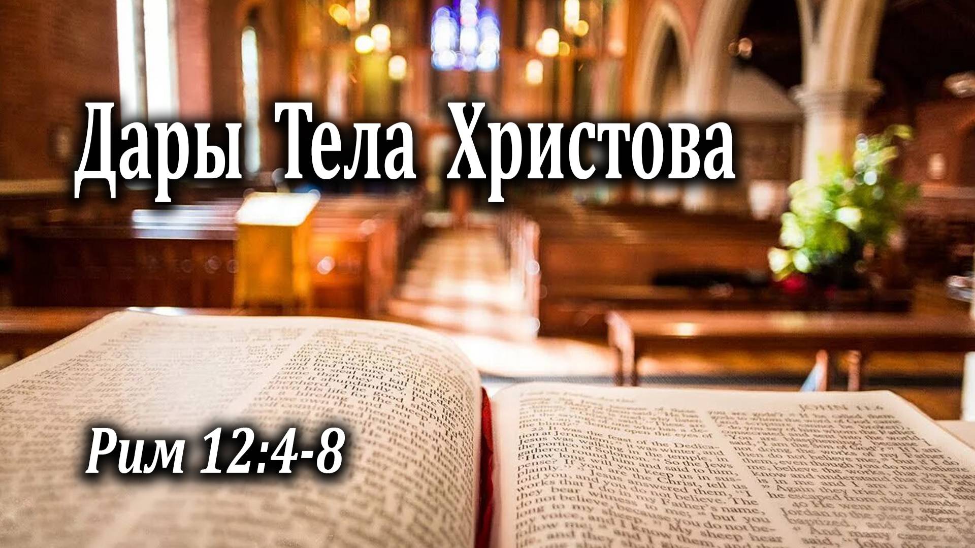 06.11.2022 "Дары Тела Христова" Рим 12:4-8 Левшин Денис