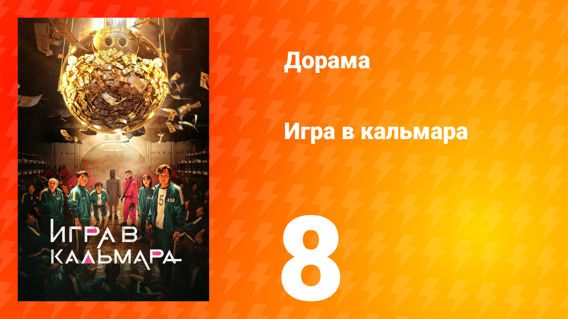 Игра в кальмара 1 сезон 8 серия