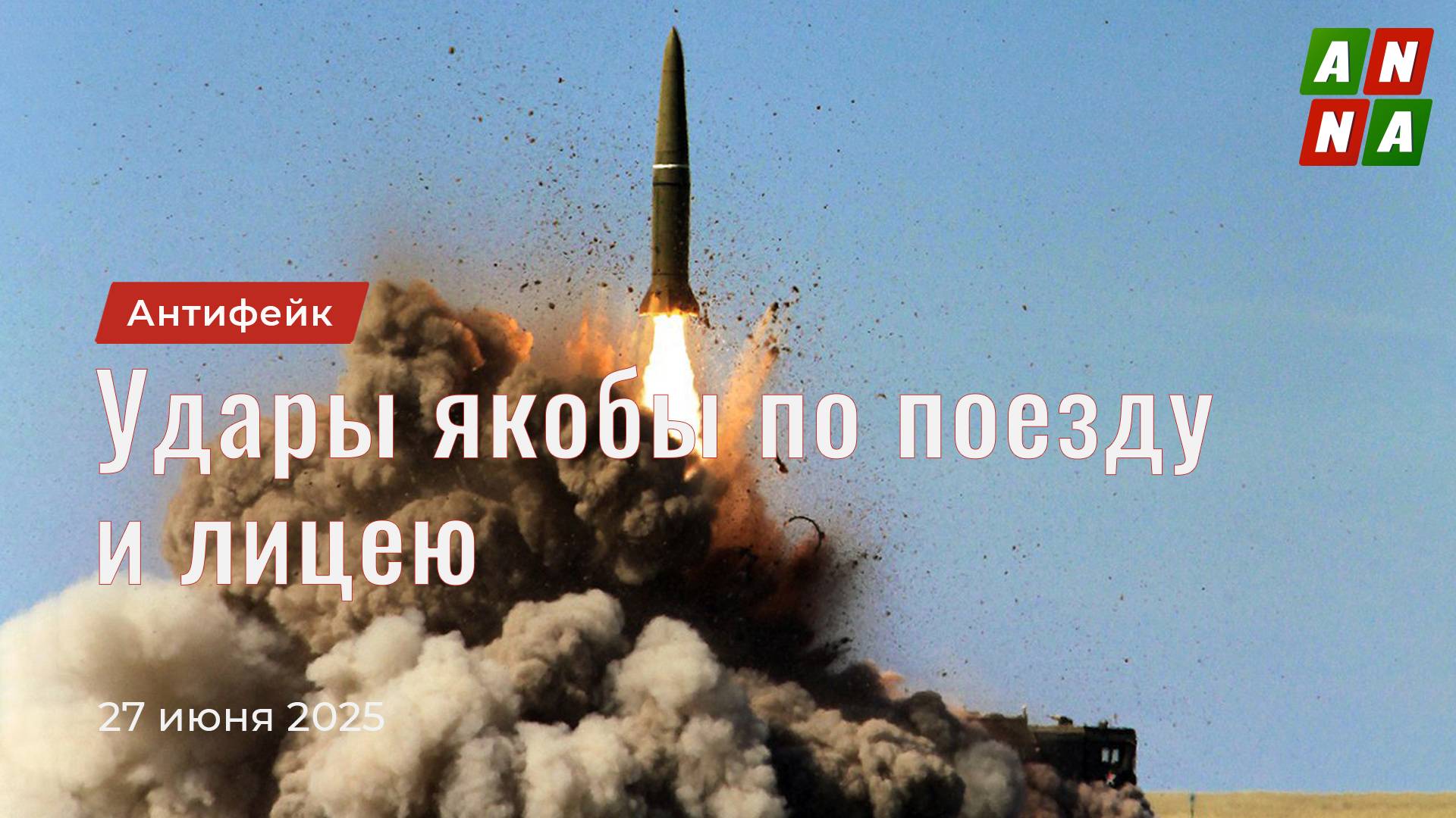 Удары якобы по поезду и лицею