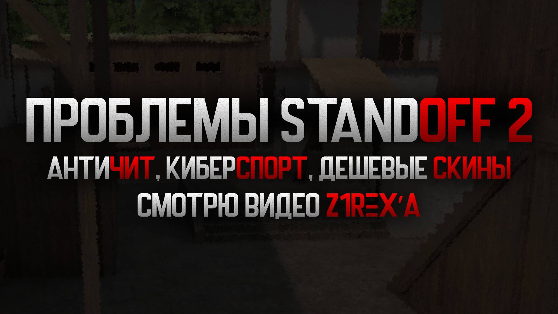 Проблемы игры  - смотрю видео Z1REX'а - Standoff 2