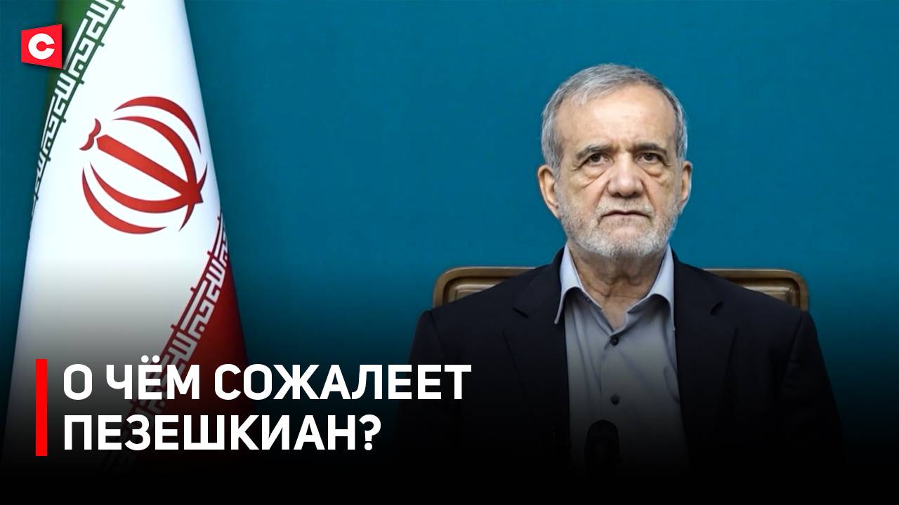 ГРОМКОЕ ЗАЯВЛЕНИЕ ПРЕЗИДЕНТА ИРАНА! | Пезешкиан про нападения и войну! | Форум ЕАЭС