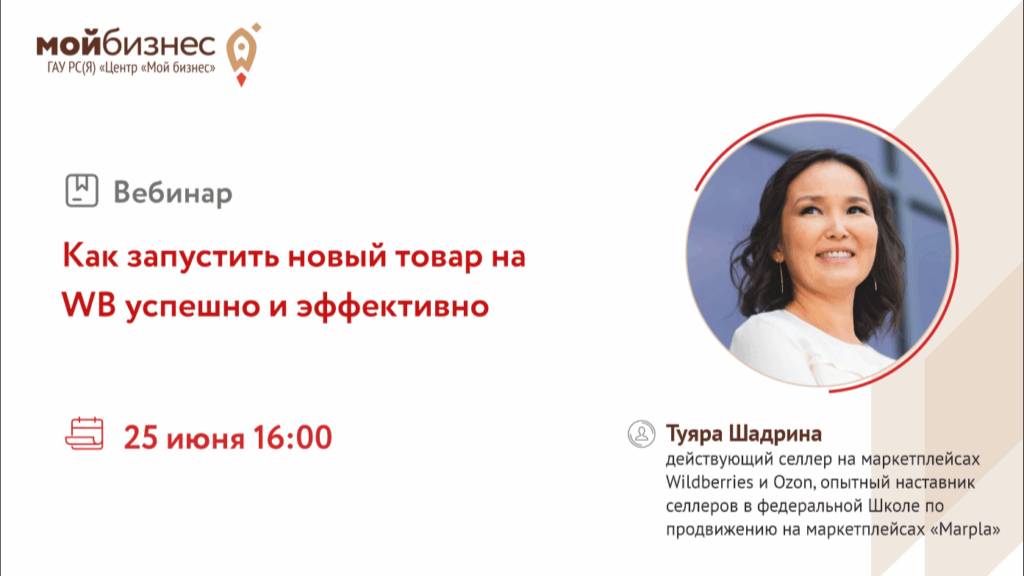Вебинар «Как запустить новый товар на WB успешно и эффективно»