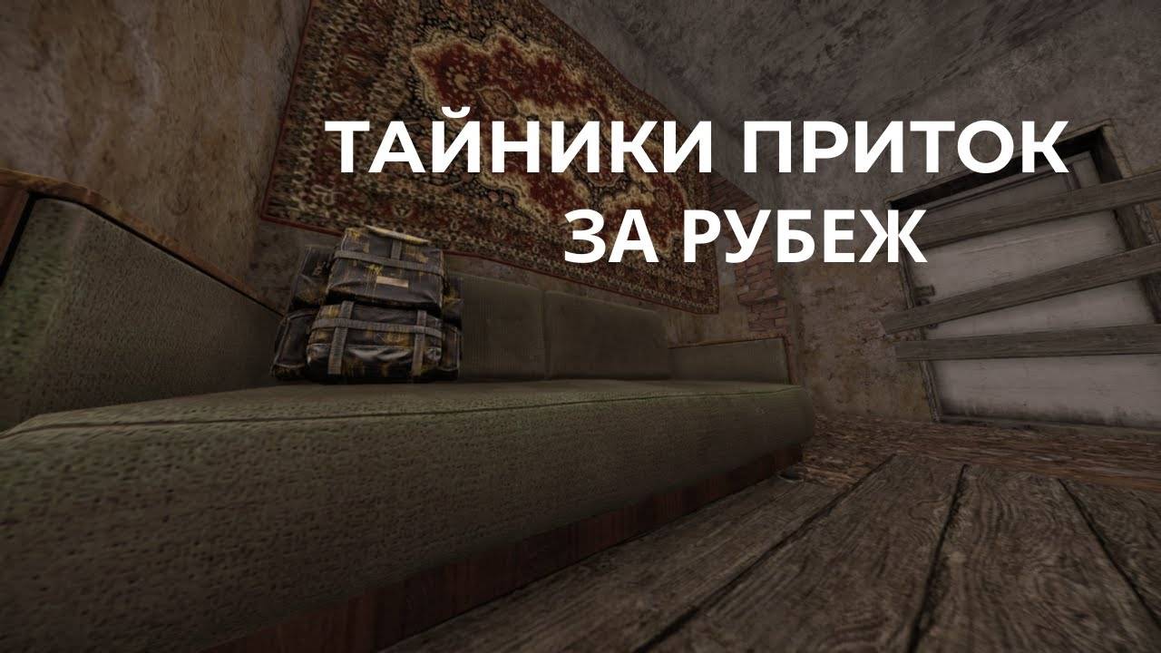 ТАЙНИКИ ПРИТОК в СТАЛКРАФТ за Рубеж