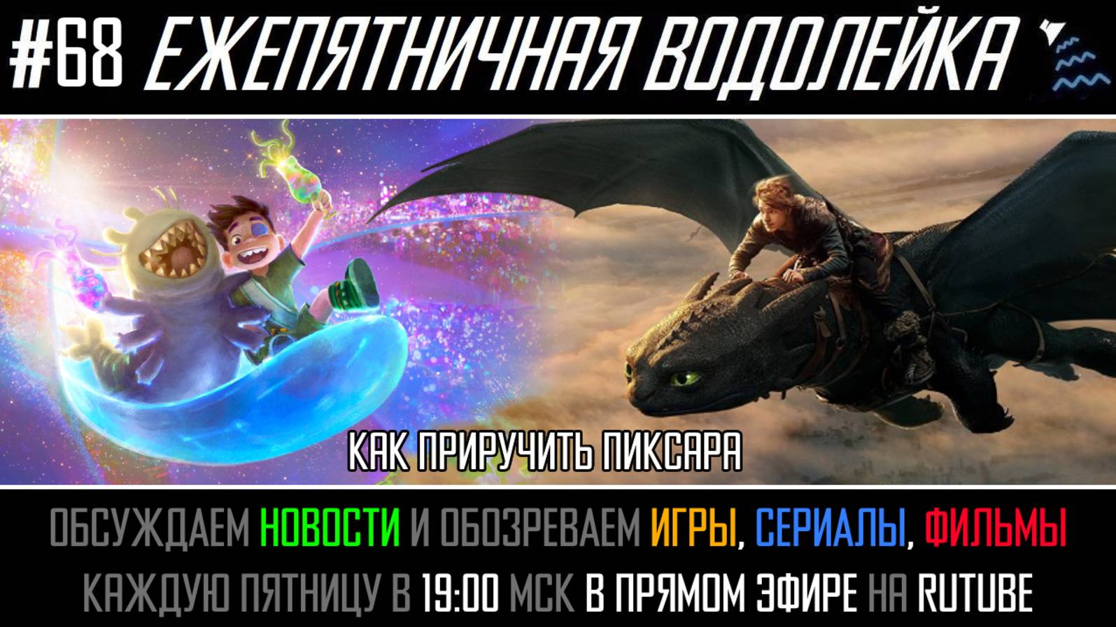Ежепятничная Водолейка #68 - Как приручить дракона (опять), Элио - полный провал Пиксар (опять)