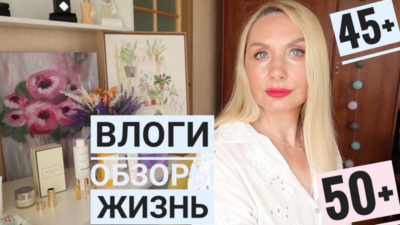 Отношения ! Меня ИСПОЛЬЗУЮТ в 53 года, что Делать ? Уход и СПФ ! Парфюмы Любимые !Обзор #Randewoo