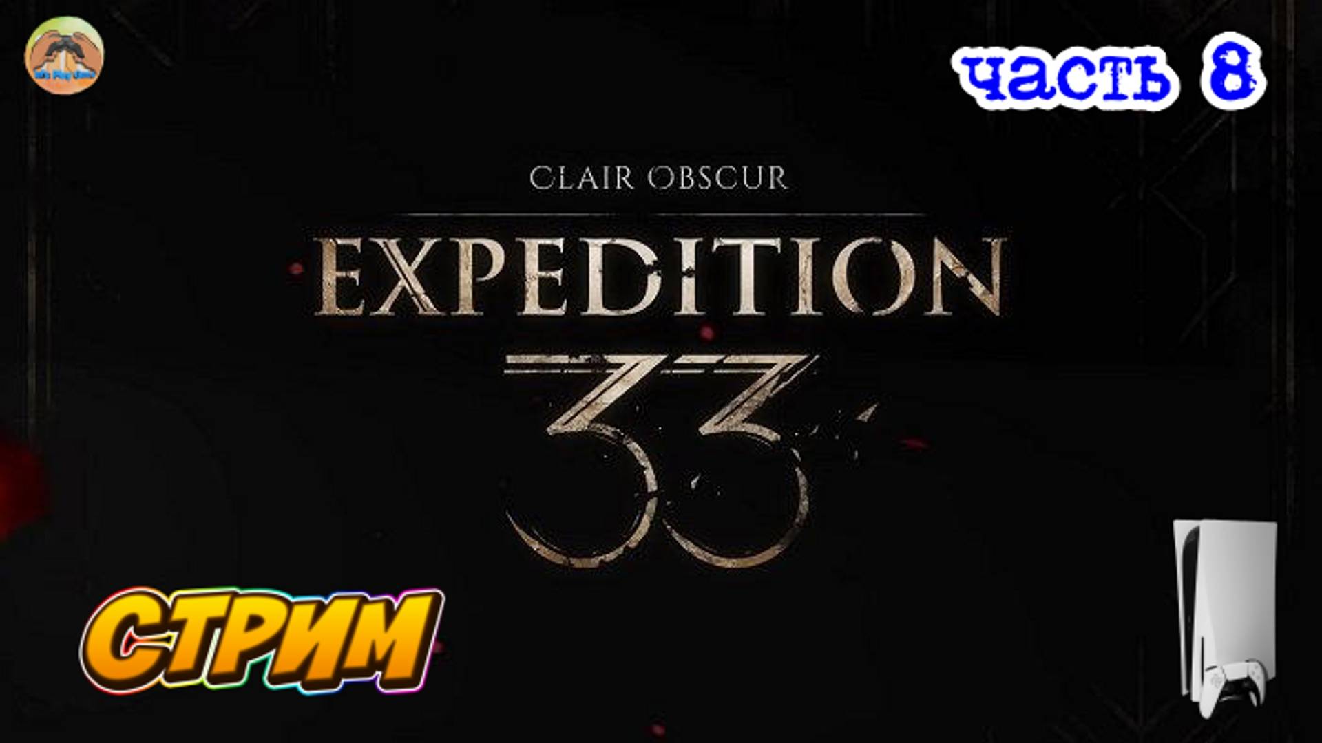 Клер Обскур Экспедиция 33 -=- ЧАСТЬ 8