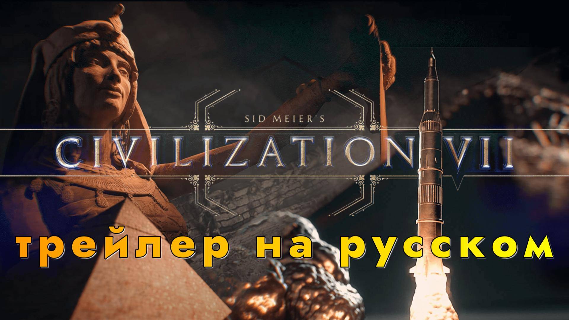 Цивилизация VII Сида Мейера - трейлер 🏛️📜