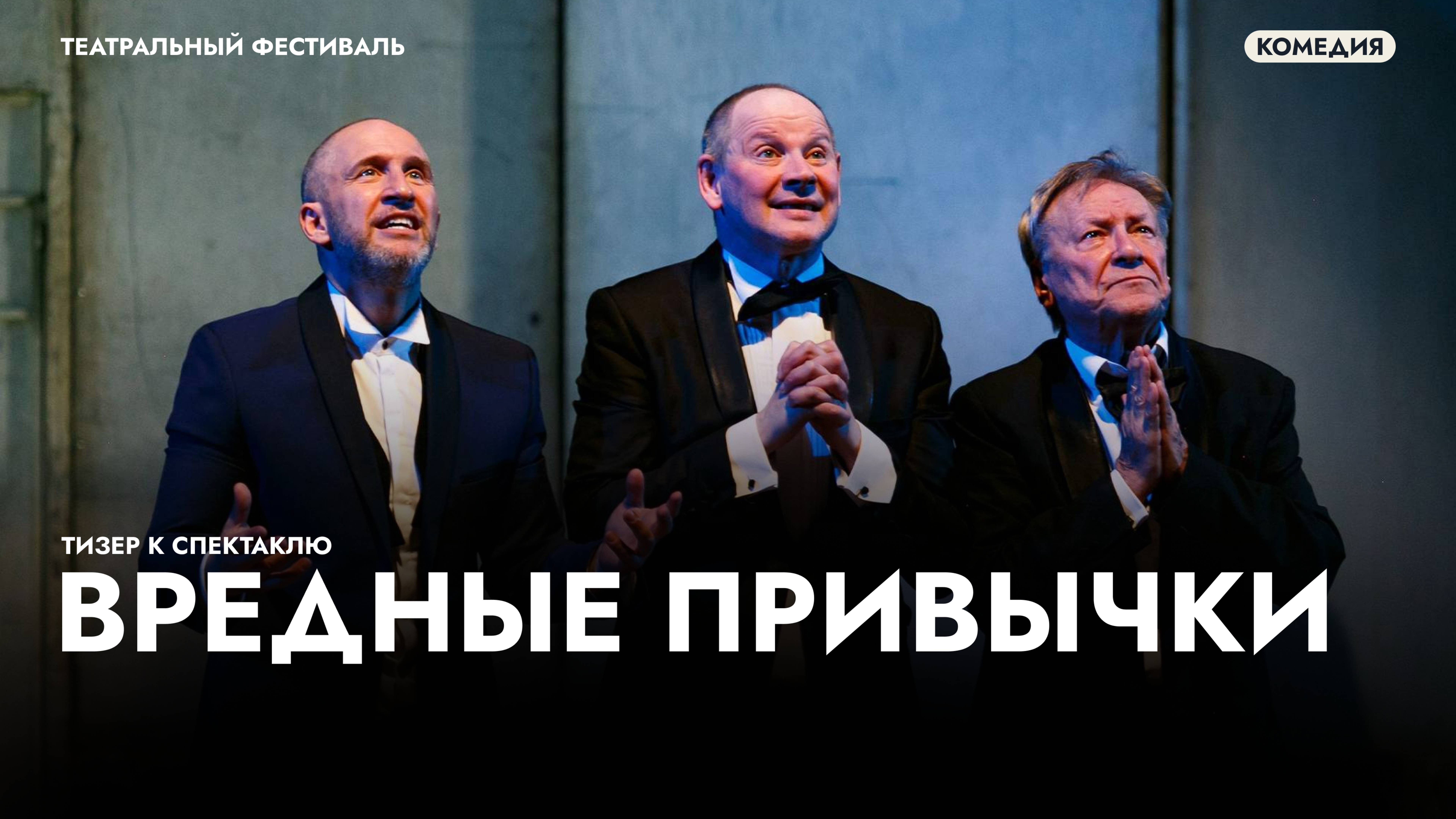 «Вредные привычки» — поучительная и захватывающая комедия!