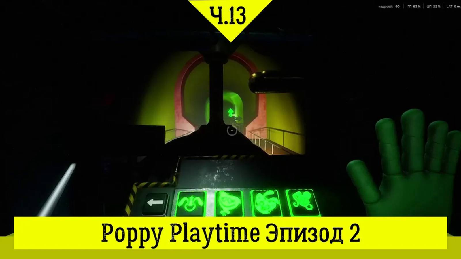 Poppy Playtime Эпизод 2 Часть 13: Побег на поезде! - Финал! Смотрим концовку!
