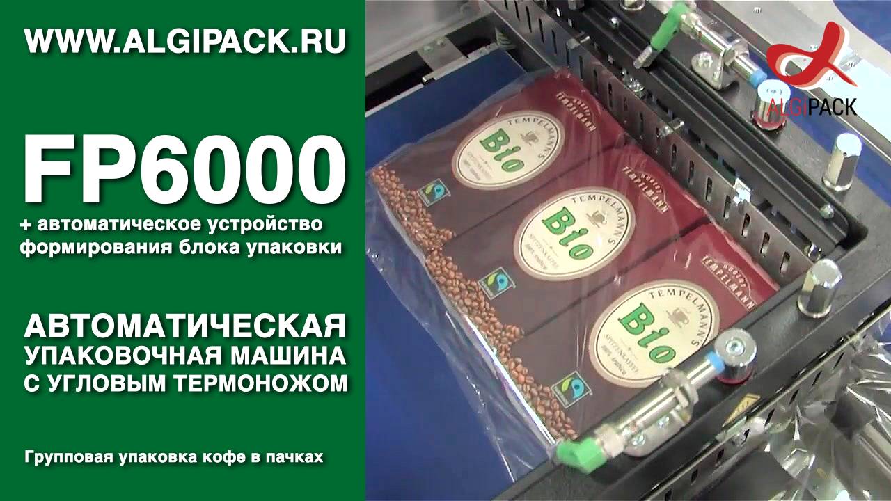 Алджипак FP6000 автоматическая термоупаковочная машина групповая упаковка кофе в пачках