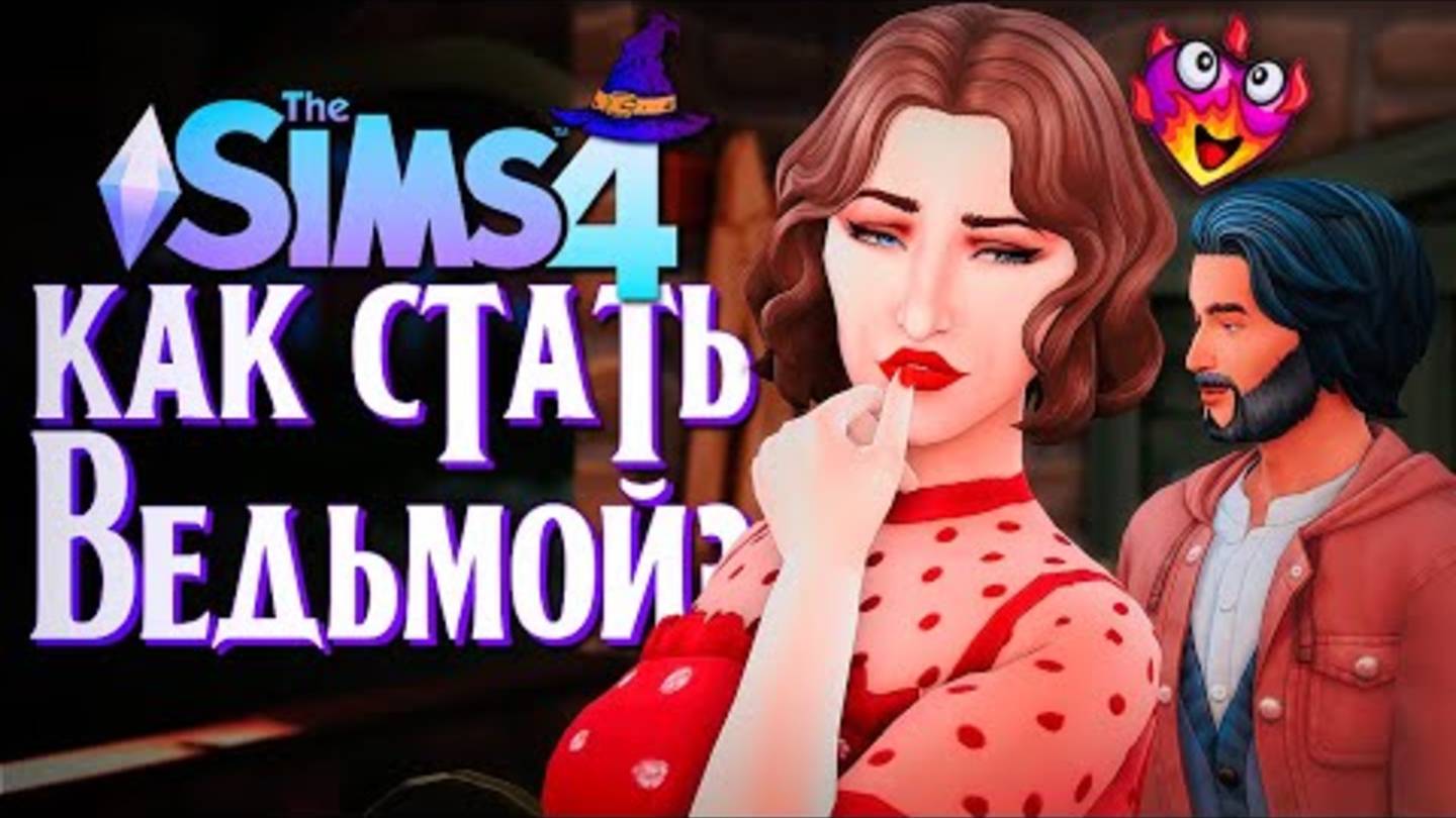 ЭТО НЕ ДОЛЖНО БЫЛО ПРОИЗОЙТИ В СИМС 4 //  The Sims 4 (Как стать ведьмой)