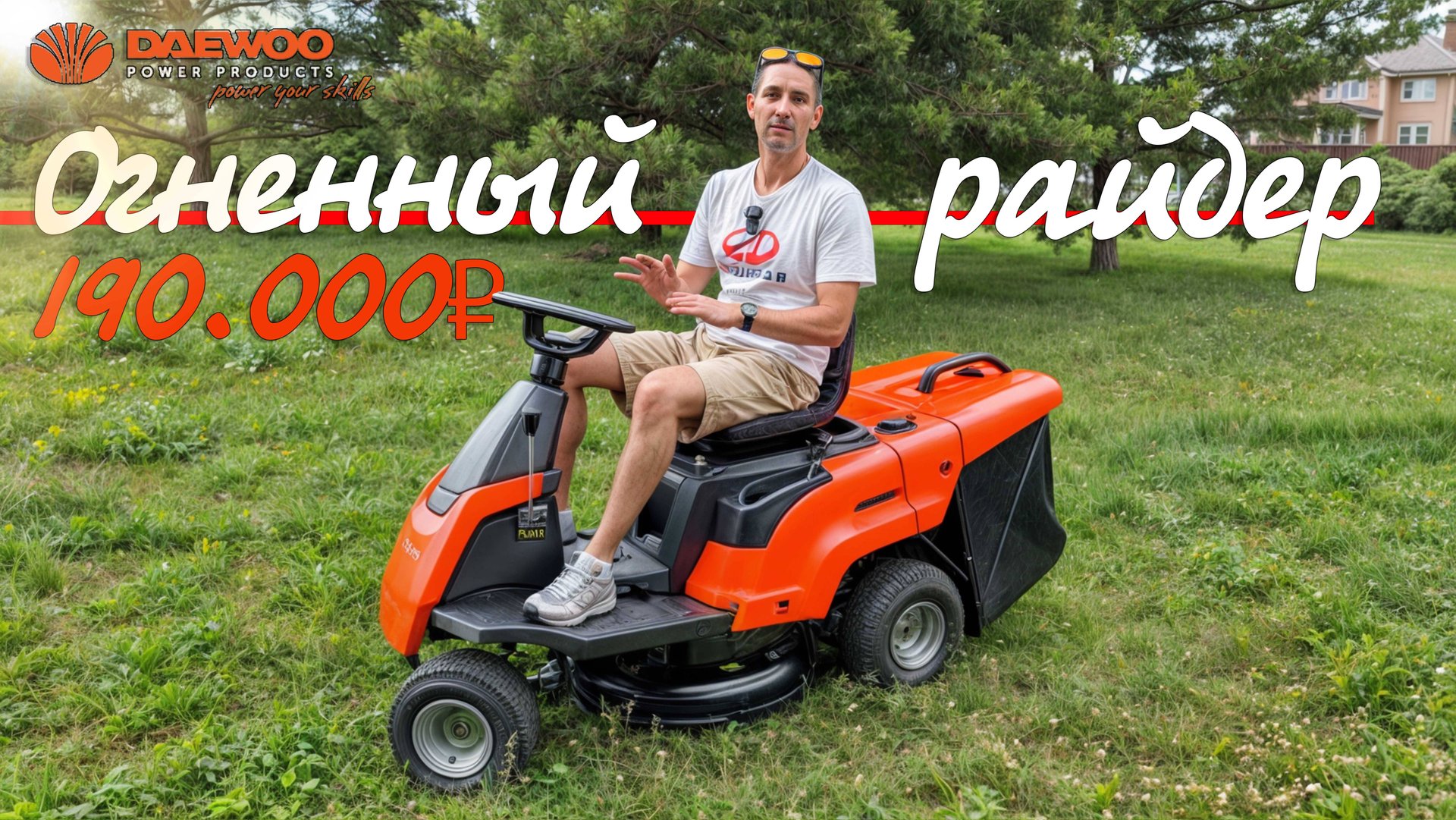 Этот очень понравился! Садовый райдер Daewoo Stiga DLR 66 H даже с высокой травой справился!!!