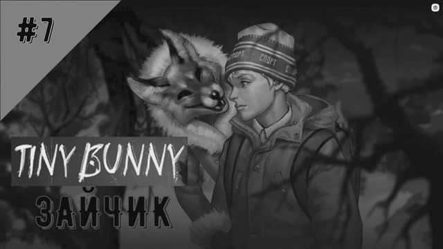 «Зайчик» (Tiny Bunny) Эпизод 2. Часть 4. Прохождение по сюжету игры.