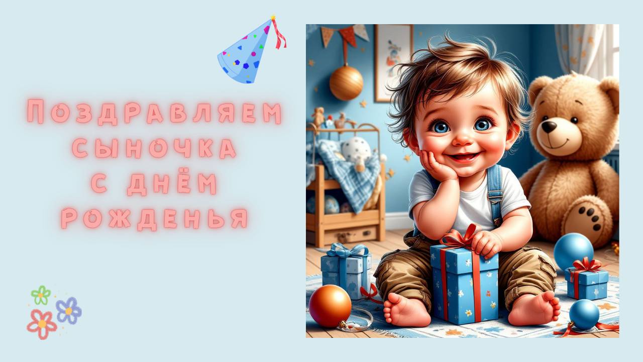 Поздравляем малыша с днём рождения
