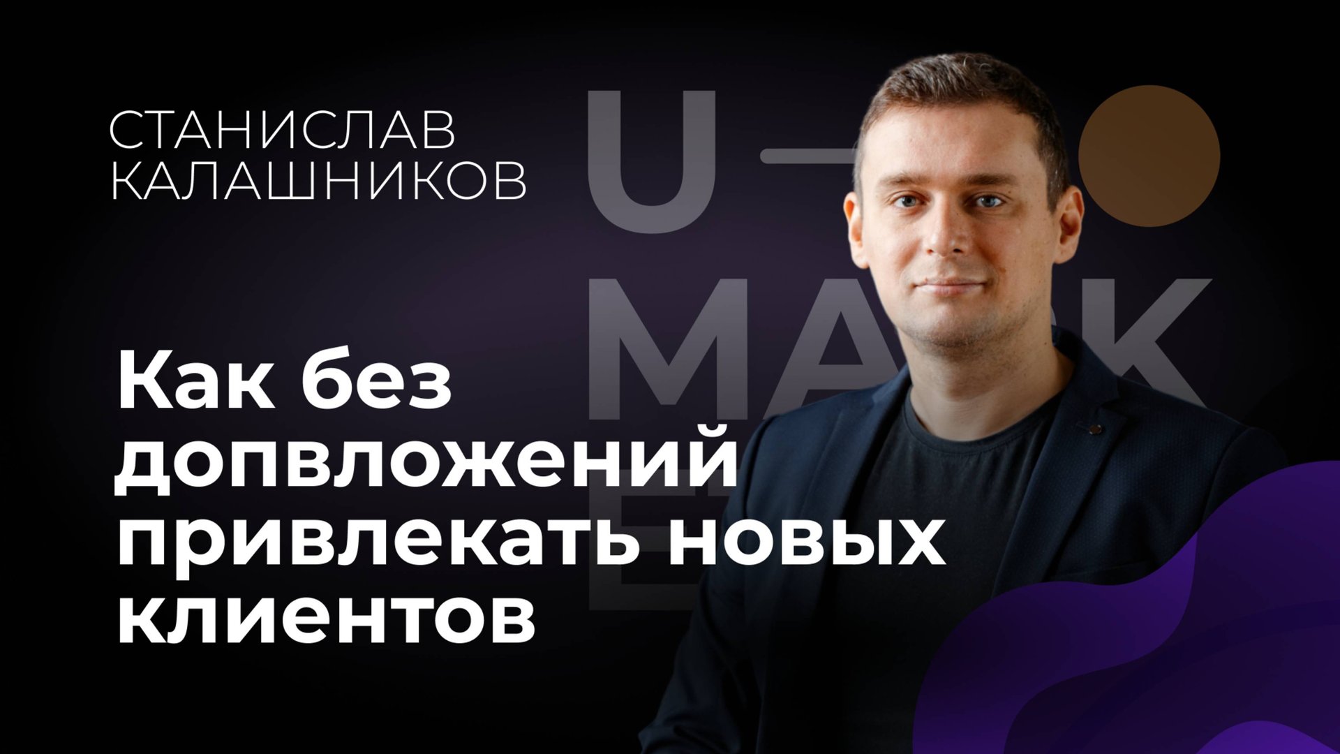 Станислав Калашников «Как без допвложений привлекать новых клиентов»