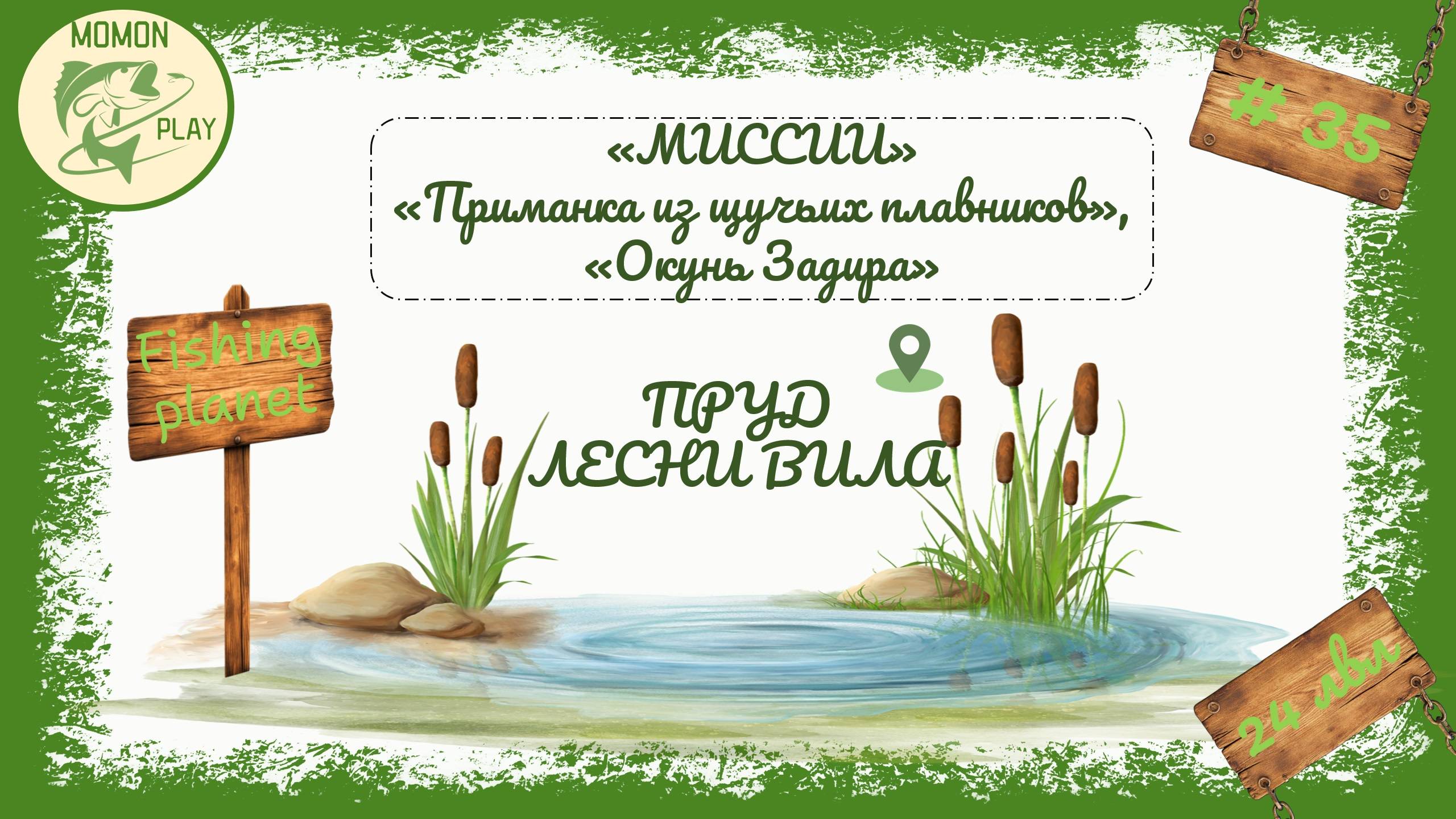 fishing planet - рыбалка выпуск 35 - миссии Лесни Вила - Приманка из щучьих плавников, Окунь задира