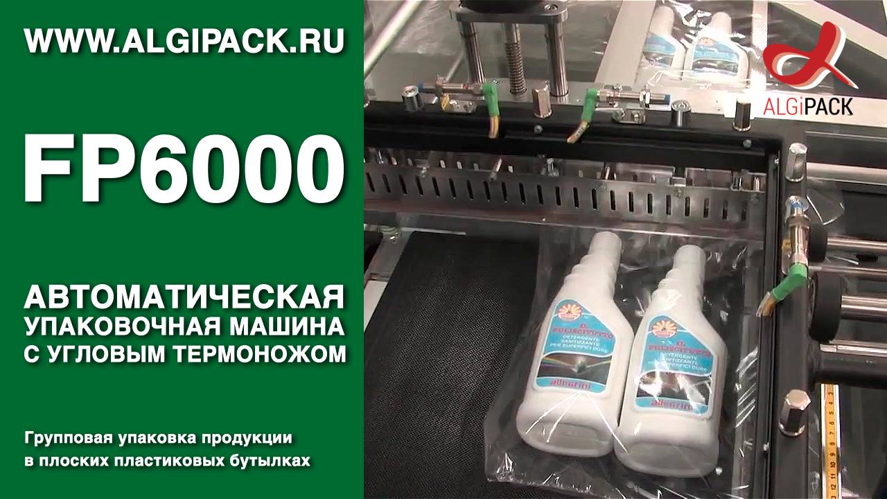 Алджипак автомат FP6000 групповая упаковка продукции в плоских пластиковых бутылках плашмя