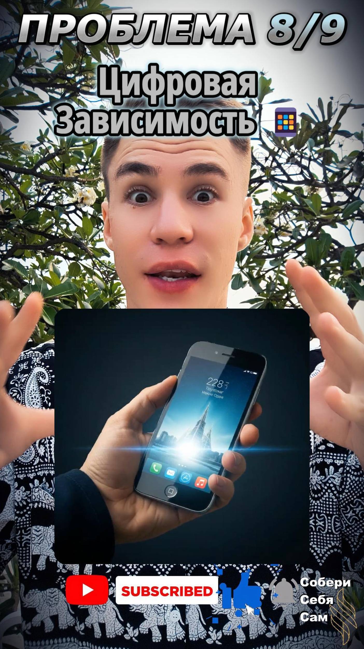 Ловушка Цифрового Мира: Как не стать рабом своего гаджета #сссам