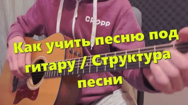Как учить песню под гитару. Структура. 3 варианта исполнения. Фингерстайл