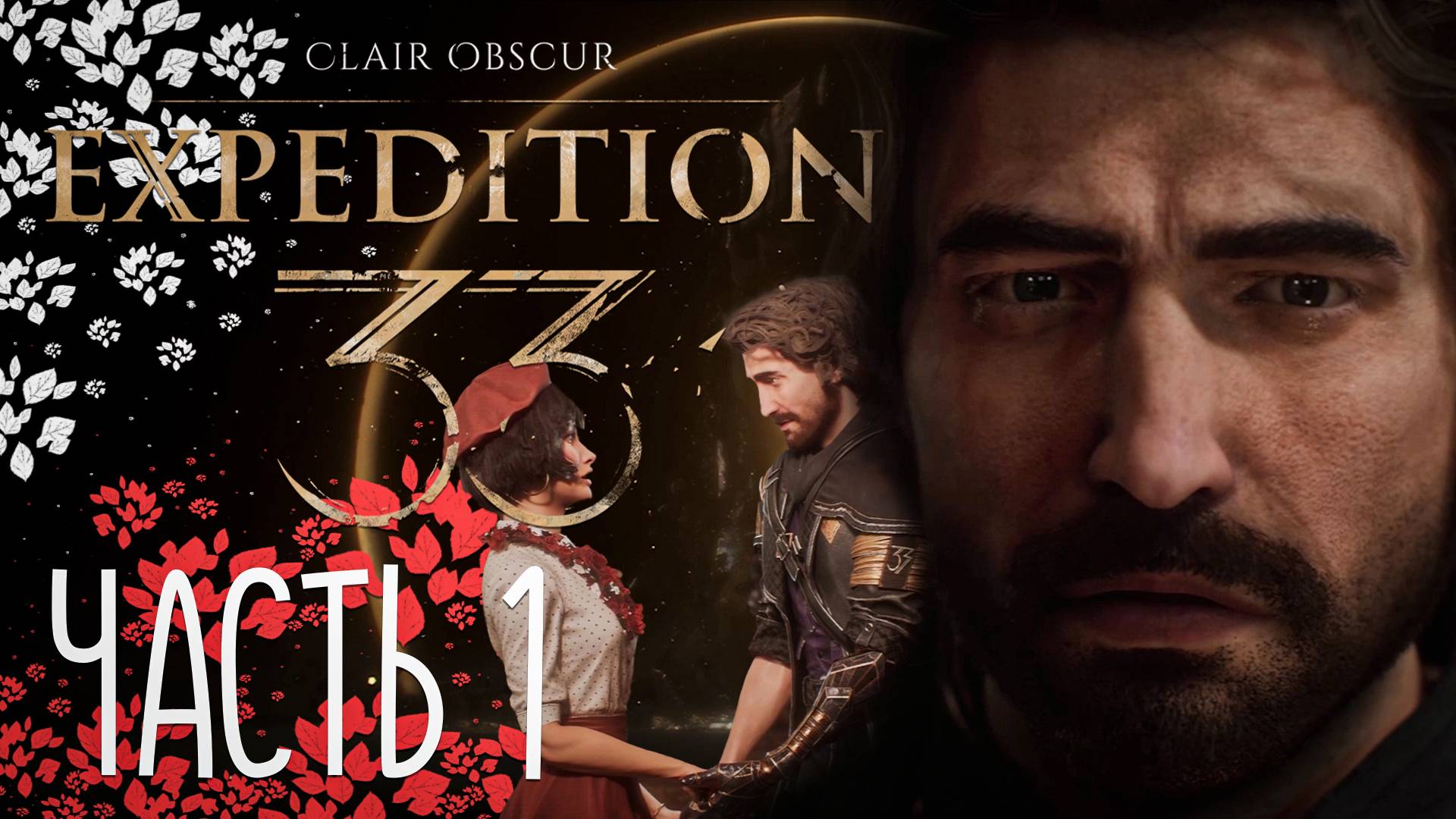 Clair Obscur  Expedition 33. Прохождение на Русском часть 1