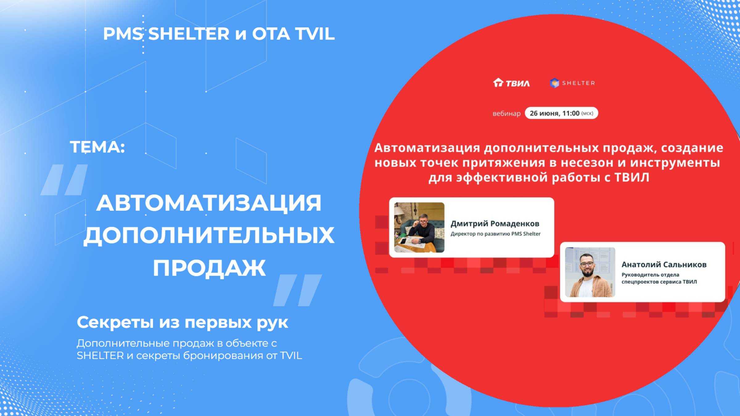 Дополнительные продажи в объекте с SHELTER и секреты бронирования от TVIL