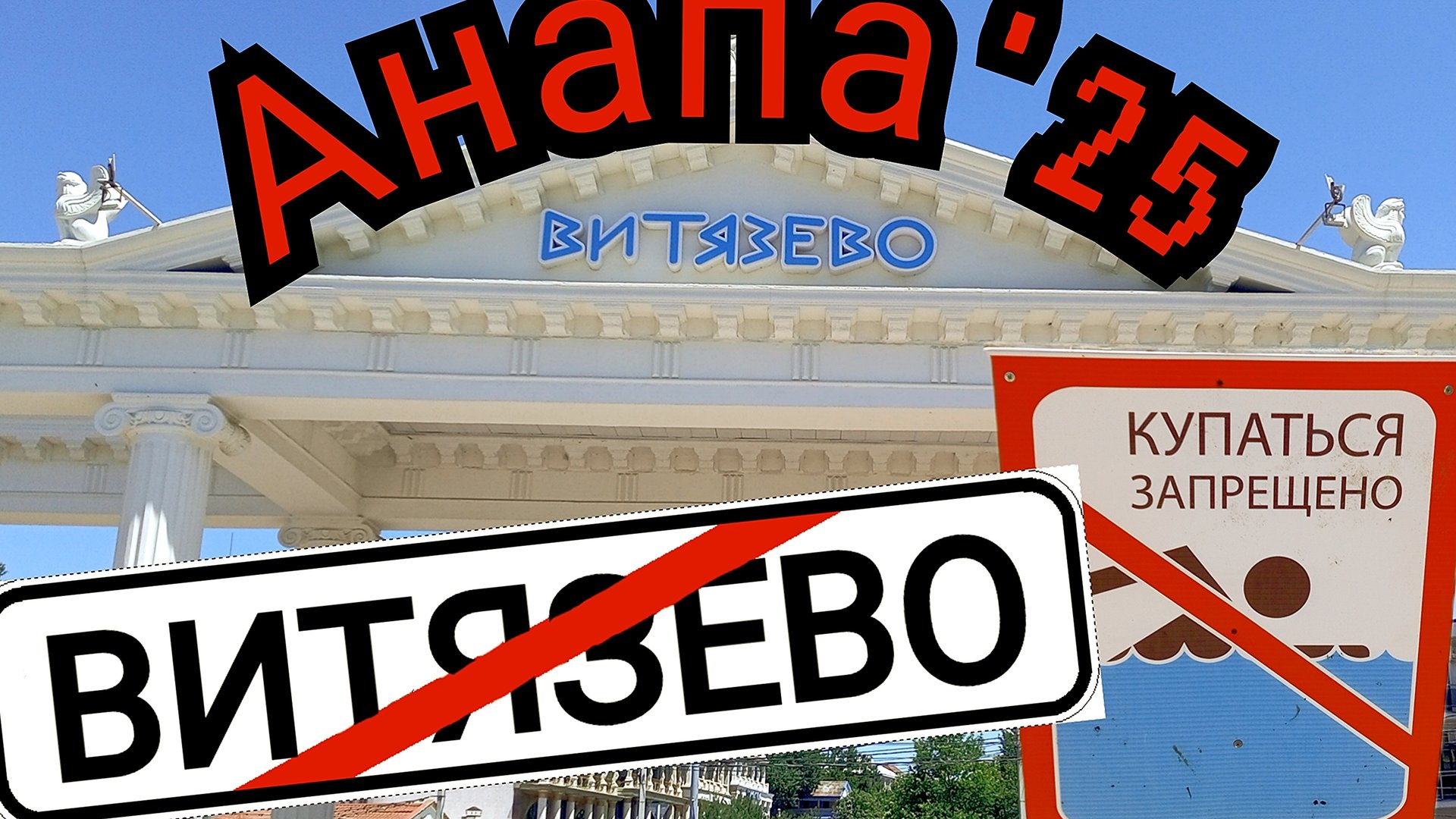 20 #Витязево#Анапа сегодня. #ПЛЯЖ НА ПАРАЛИИ 27-06-2025