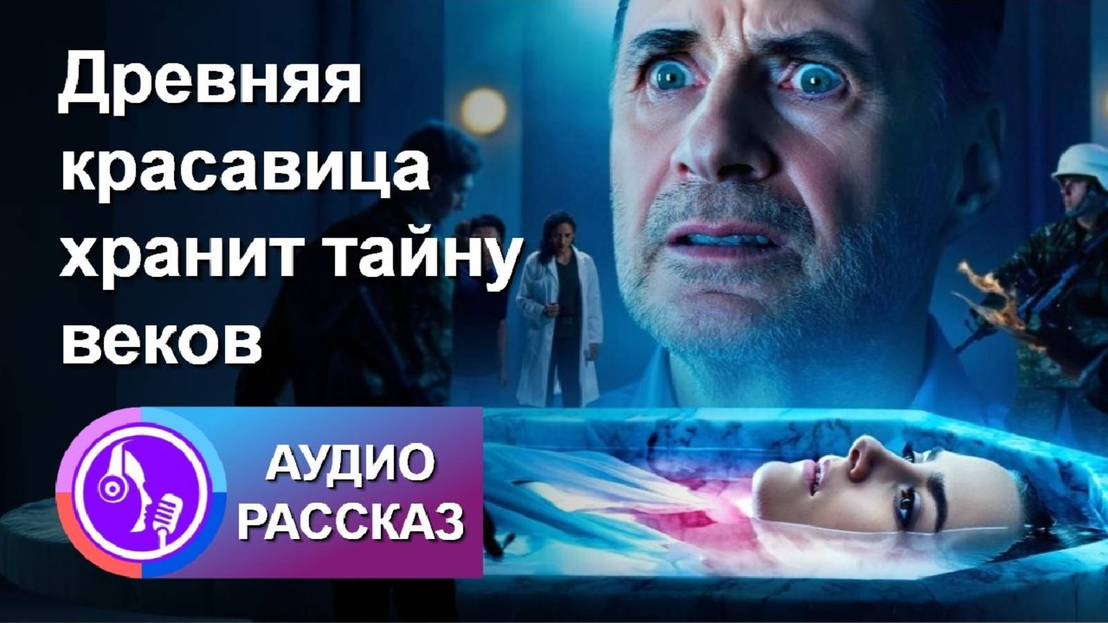 Дама, которой 800 миллионов лет. Слушать рассказ онлайн