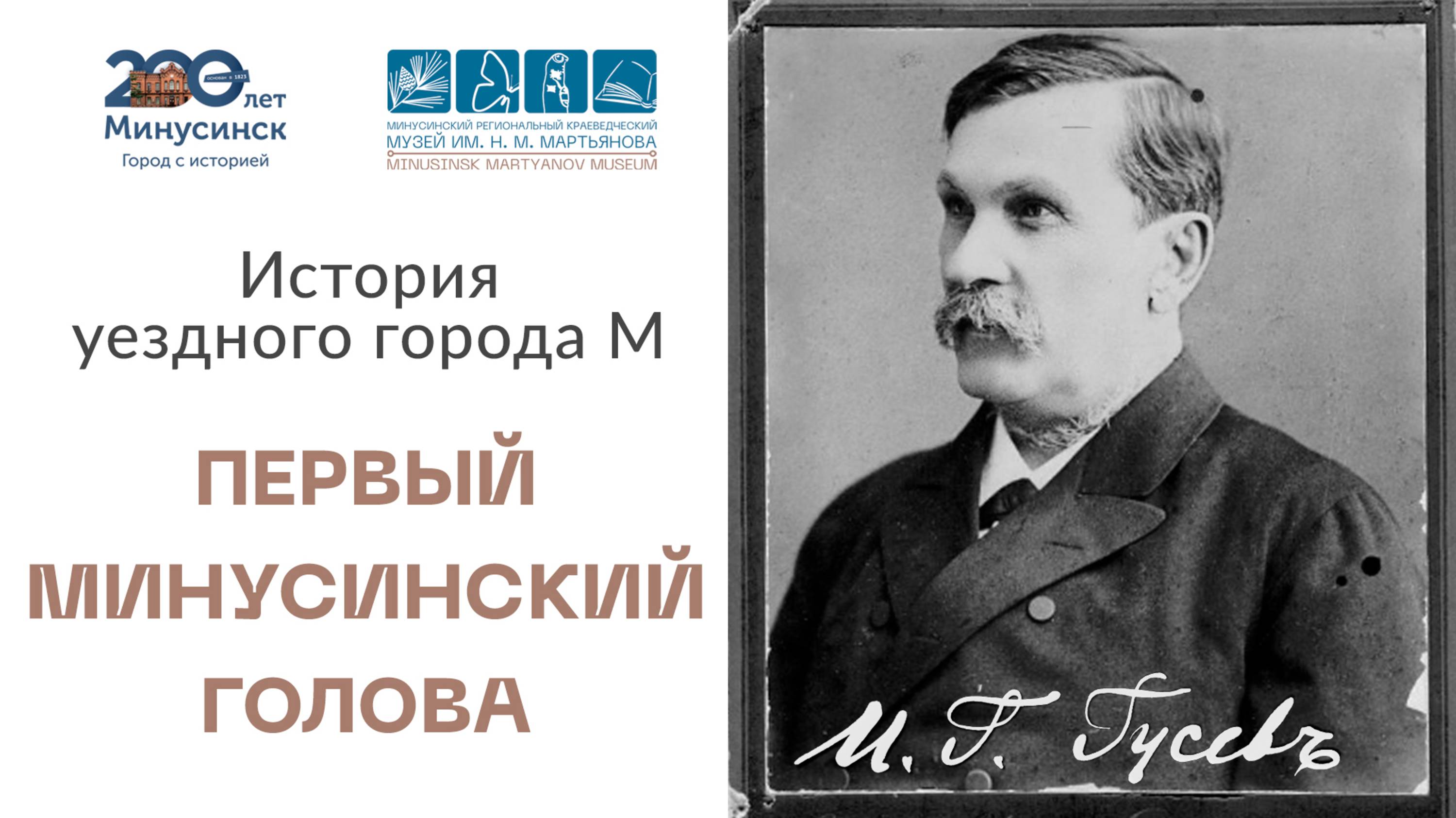 История уездного города М. Первый городской голова И. Г. Гусев.