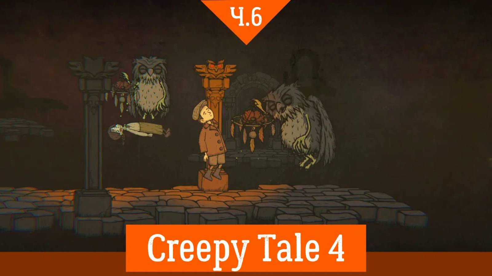 Creepy Tale 4: Часть 6 - Жуткие Тайны и Сложные Выборы!